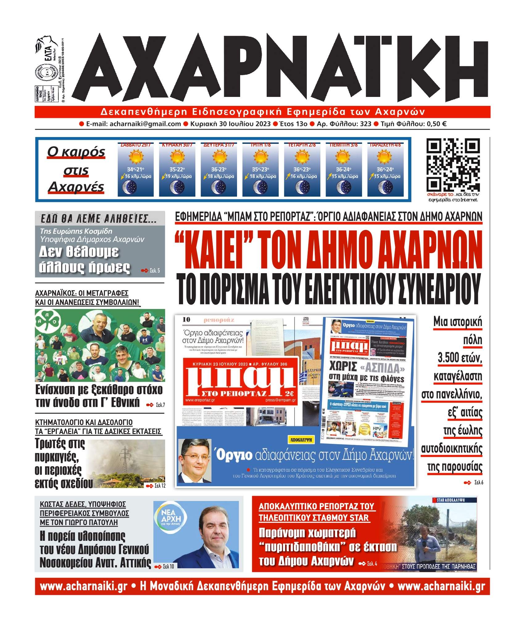 Εφημερίδα ΑΧΑΡΝΑΪΚΗ 323 (30/7/2023) | ΑΧΑΡΝΑΙΚΗ | Δεκαπενθήμερη ...
