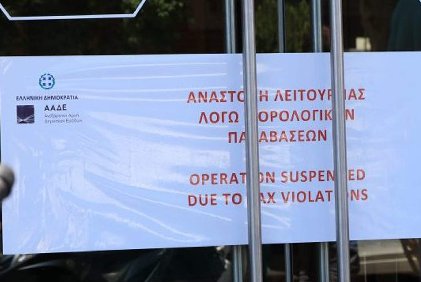 Νέα πρόστιμα και λουκέτα από την ΑΑΔΕ λόγω φοροδιαφυγής | ΑΧΑΡΝΑΙΚΗ ...