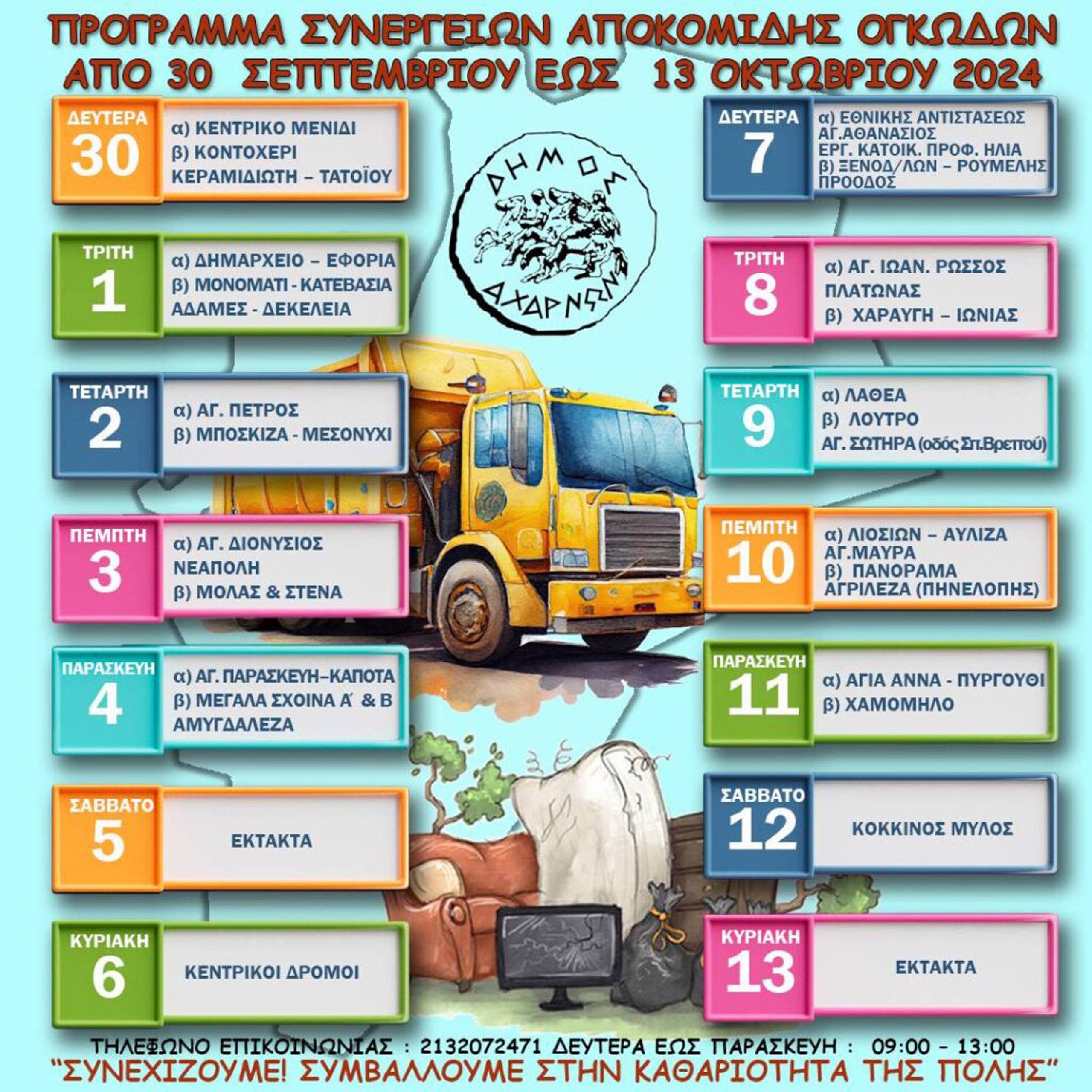 Δήμος Αχαρνών: Το νέο πρόγραμμα αποκομιδής ογκωδών | ΑΧΑΡΝΑΙΚΗ ...