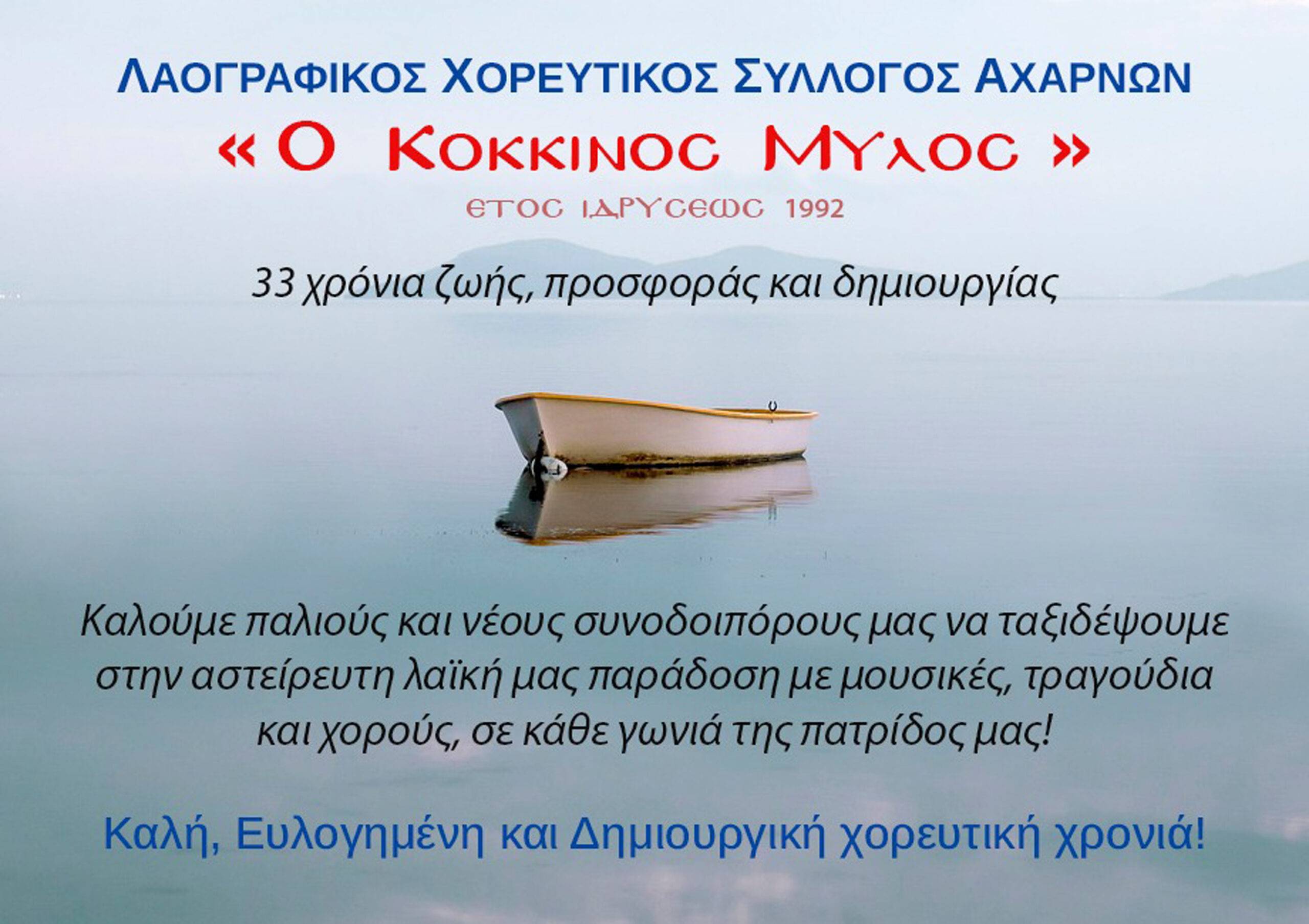 ΧΟΡΕΥΤΙΚΟΣ ΣΥΛΛΟΓΟΣ «Ο ΚΟΚ. ΜΥΛΟΣ» : Χορευτική χρονιά 2024-2025 ...