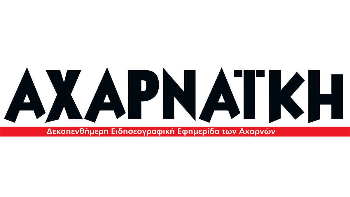 ΤΗΛΕΦΩΝΑ ΥΠΗΡΕΣΙΩΝ ΔΗΜΟΥ ΑΧΑΡΝΩΝ | ΑΧΑΡΝΑΙΚΗ | Δεκαπενθήμερη Εφημερίδα ...