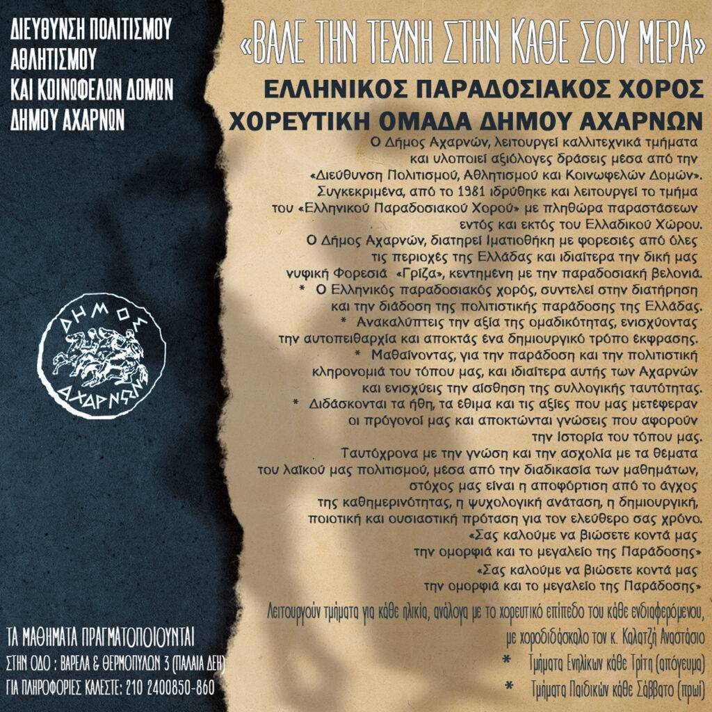 Εγγραφές στα Τμήματα Παραδοσιακών Χορών του Δήμου Αχαρνών | ΑΧΑΡΝΑΙΚΗ ...