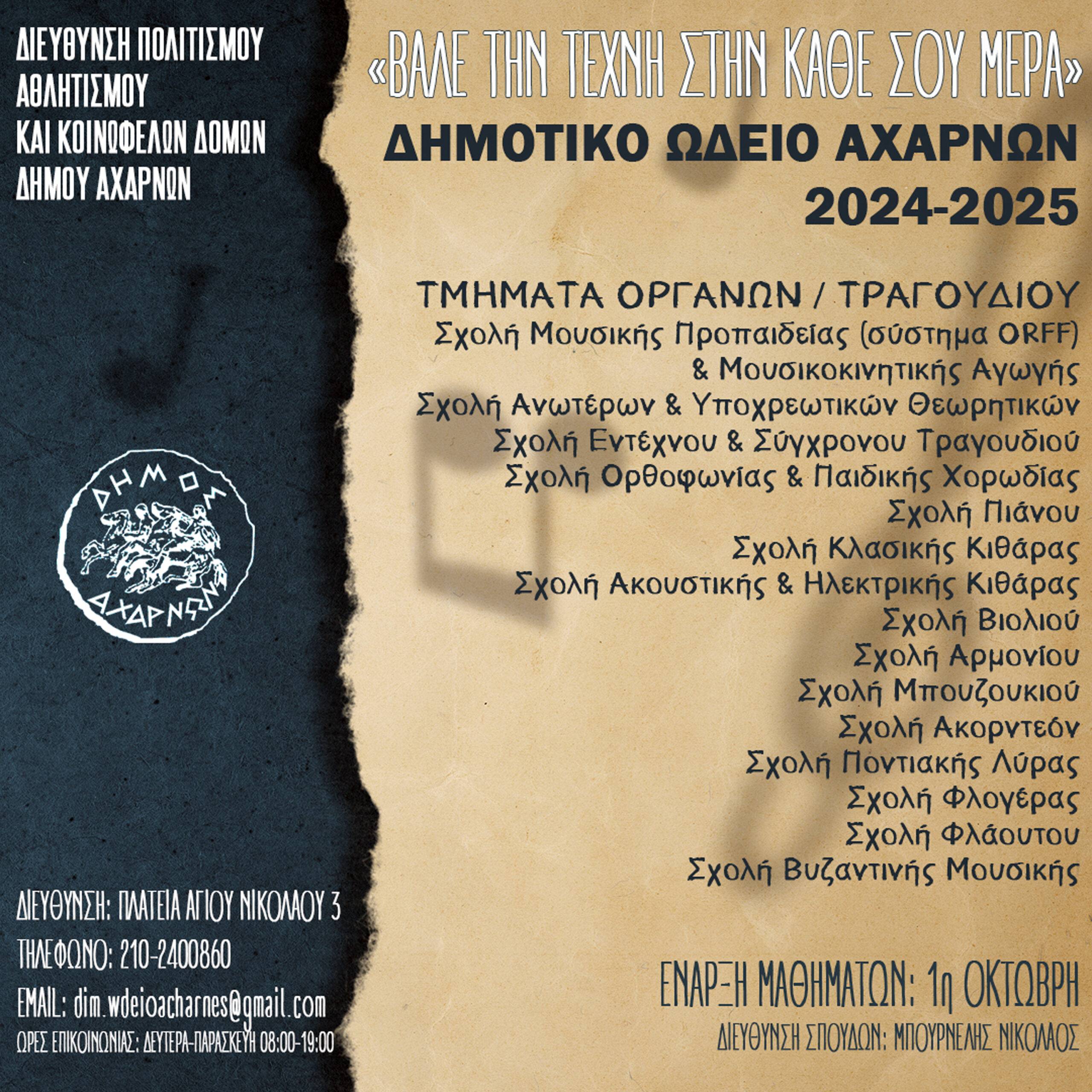 Ξεκινούν οι εγγραφές στο Δημοτικό Ωδείο Αχαρνών για τη σχολική χρονιά ...