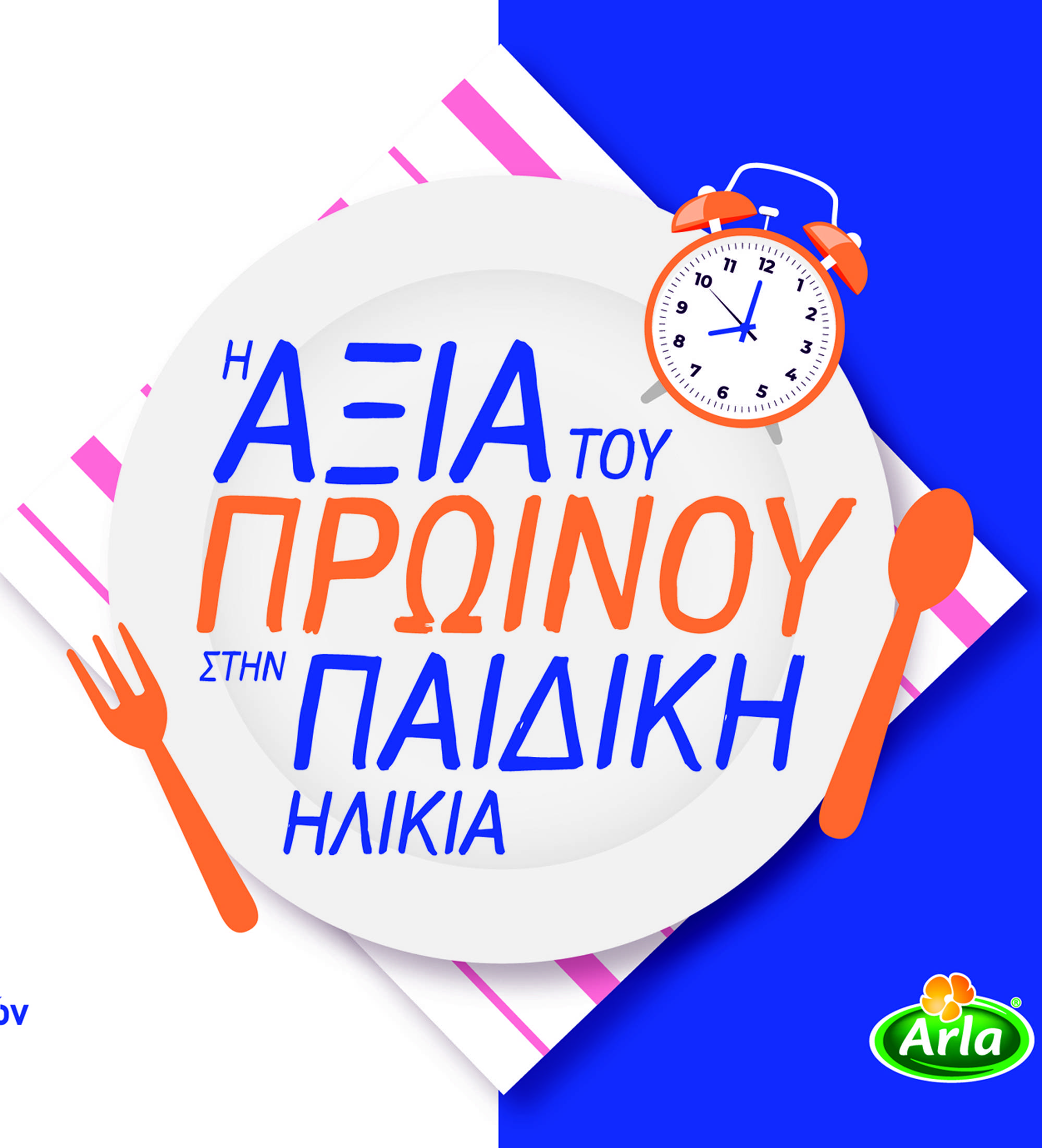 Ενημερωτική εκδήλωση του Δήμου Αχαρνών «Η αξία του πρωινού στην παιδική ...