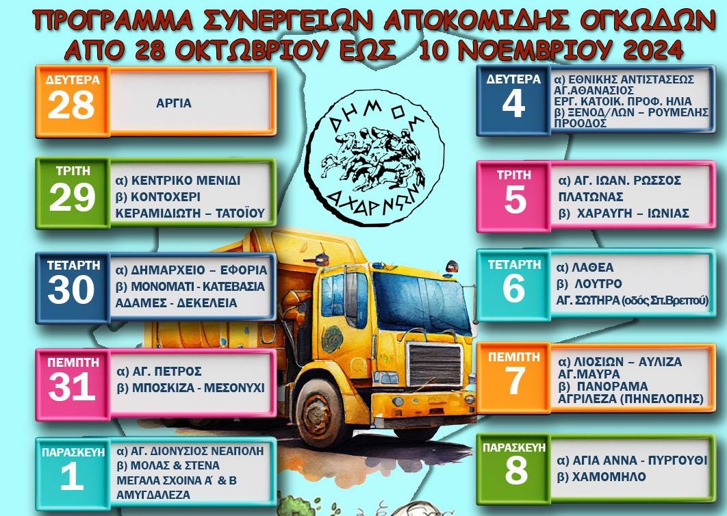 Πρόγραμμα αποκομιδής ογκωδών αντικειμένων από 29 Οκτωβρίου έως και 10 ...