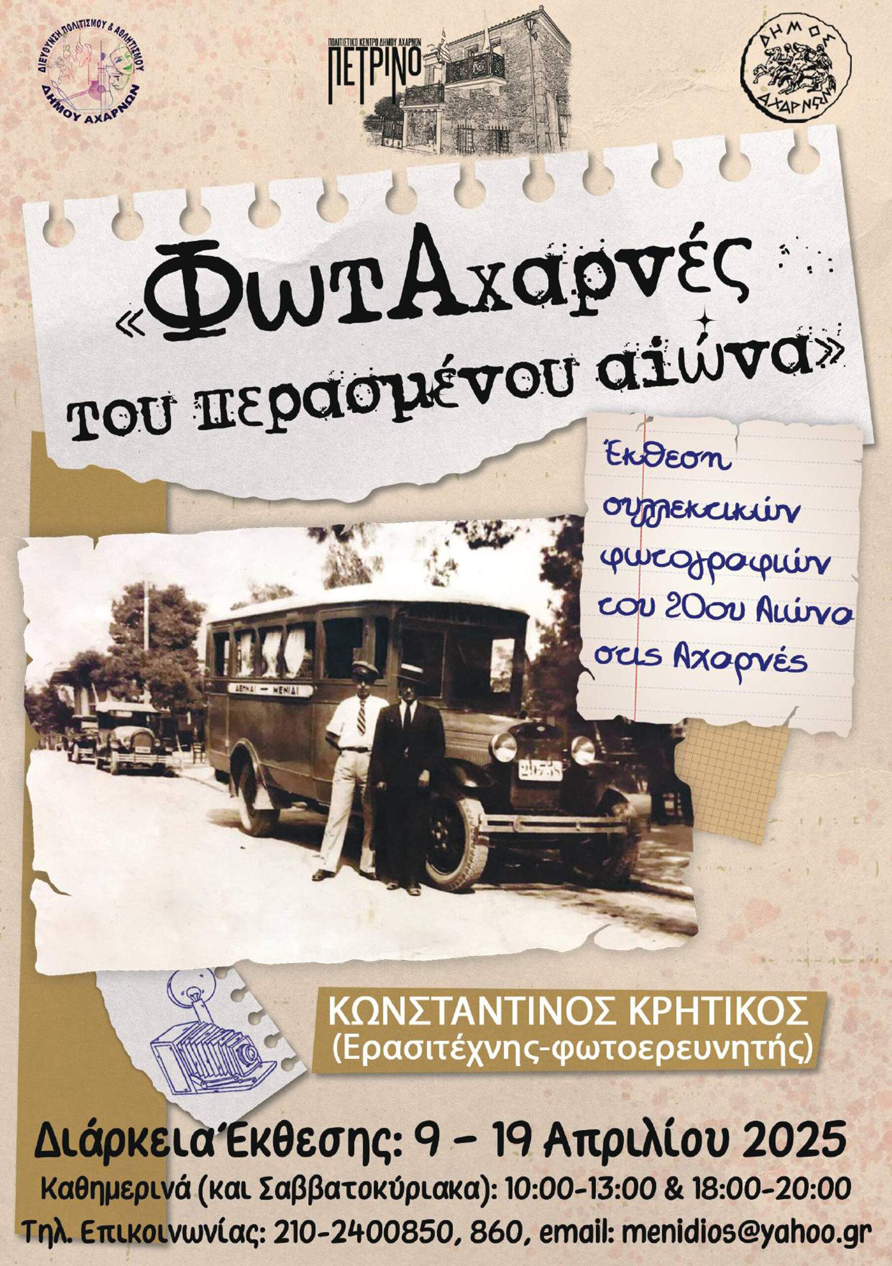 Έκθεση, «ΦωτΑχαρνές του περασμένου αιώνα» στο Πολιτιστικό Κέντρο του ...