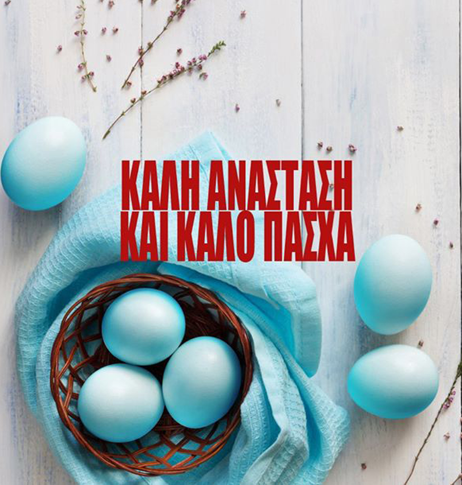 ΑΧΑΡΝΑΪΚΗ : ΟΙ ΠΑΣΧΑΛΙΝΕΣ ΕΥΧΕΣ ΜΑΣ !!! | ΑΧΑΡΝΑΙΚΗ | Δεκαπενθήμερη ...