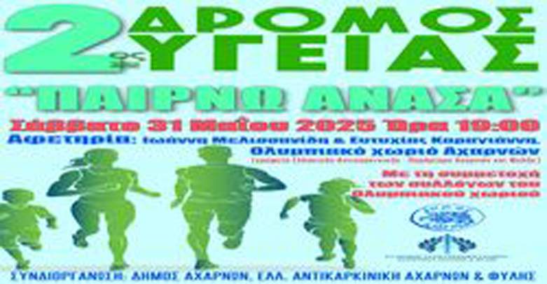 2ος Δρόμος Υγείας από τον Δήμο Αχαρνών και την Ελληνική Αντικαρκινική ...
