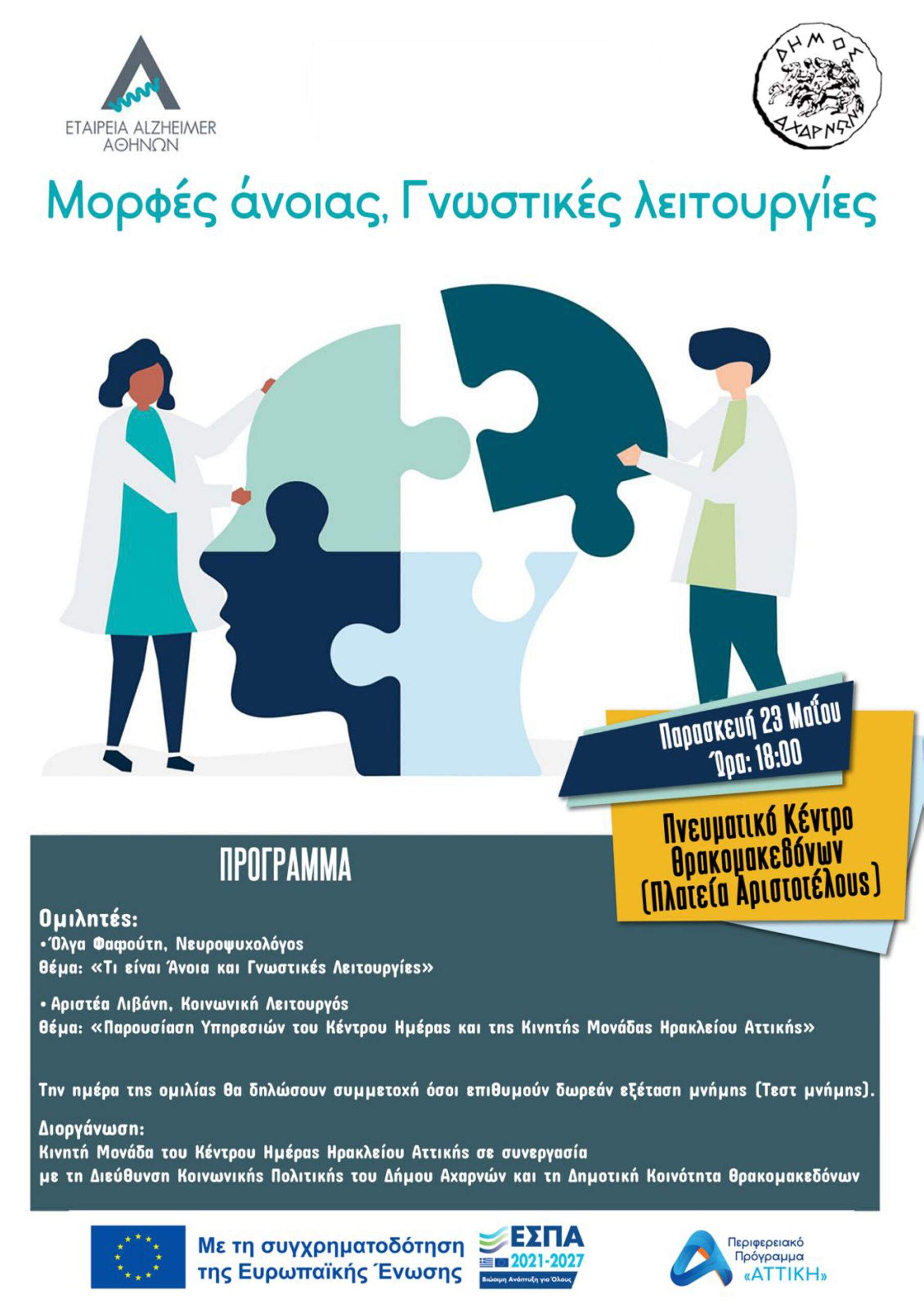 Ενημερωτική Ημερίδα με τίτλο: «Μορφές άνοιας, γνωστικές λειτουργίες» θα ...