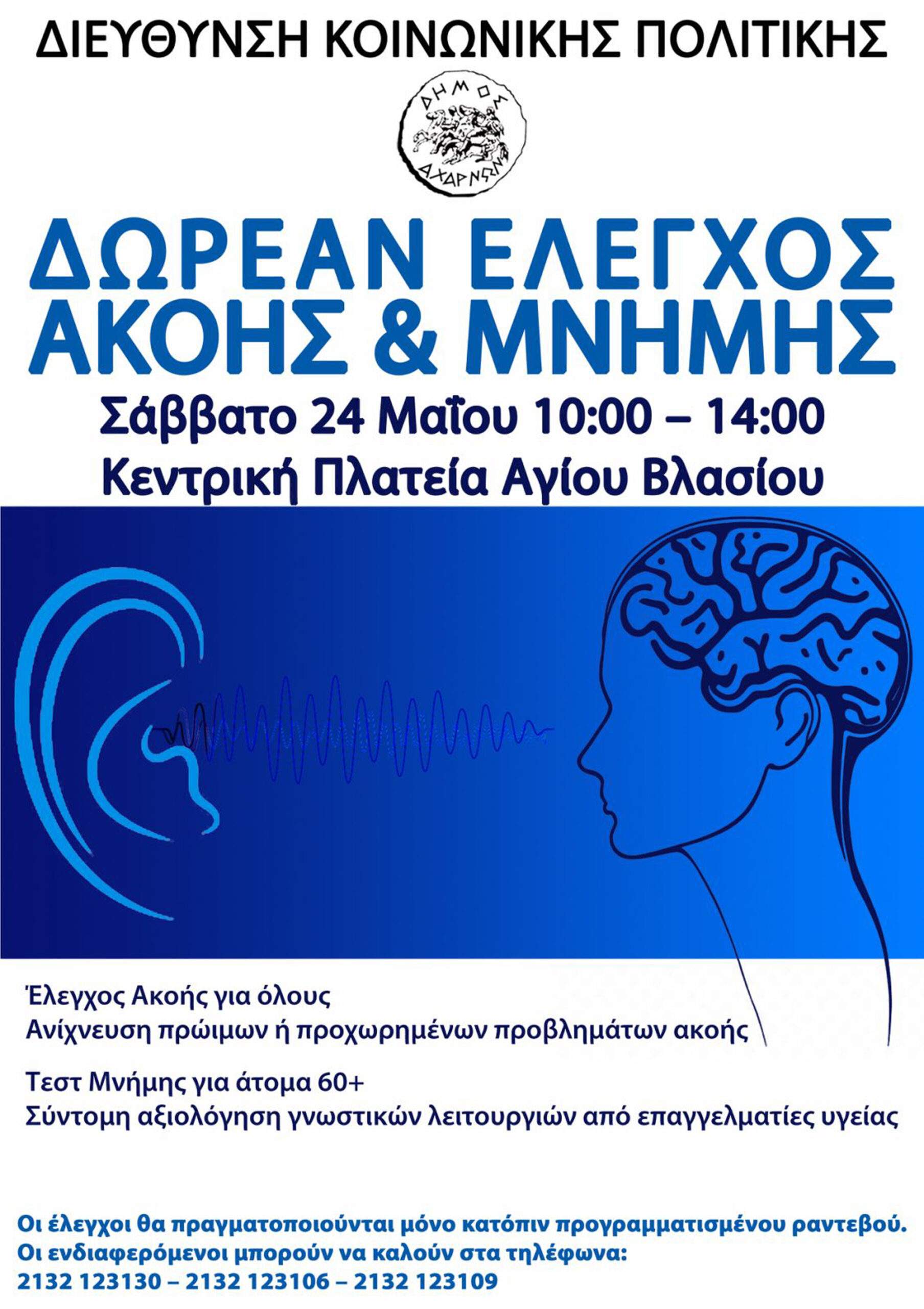 Δωρεάν προληπτικοί έλεγχοι ακουστικής ικανότητας και δωρεάν σύντομο ...