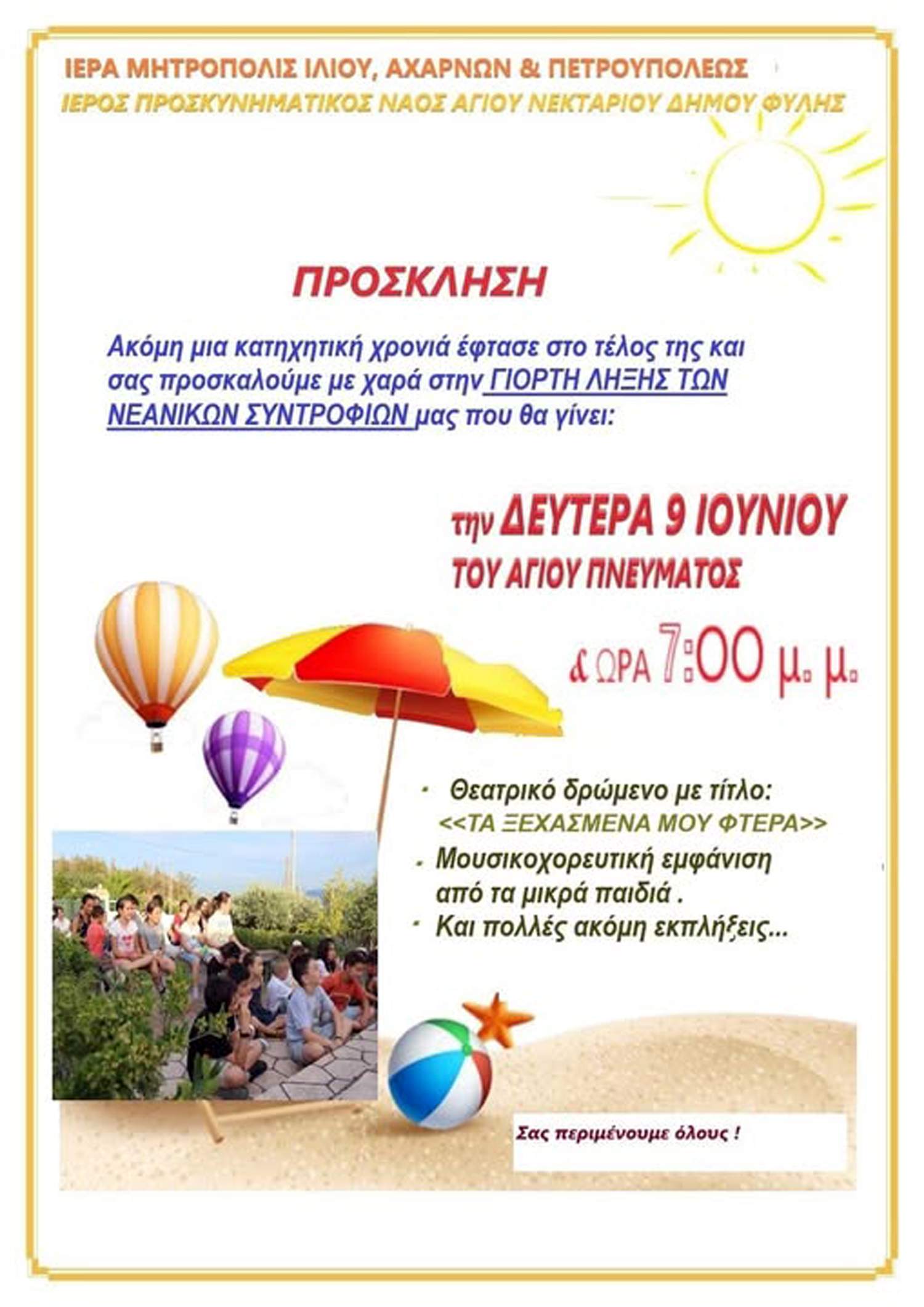 Γιορτή λήξης Νεανικών Συντροφιών Αγίου Νεκταρίου Φυλής | ΑΧΑΡΝΑΙΚΗ ...