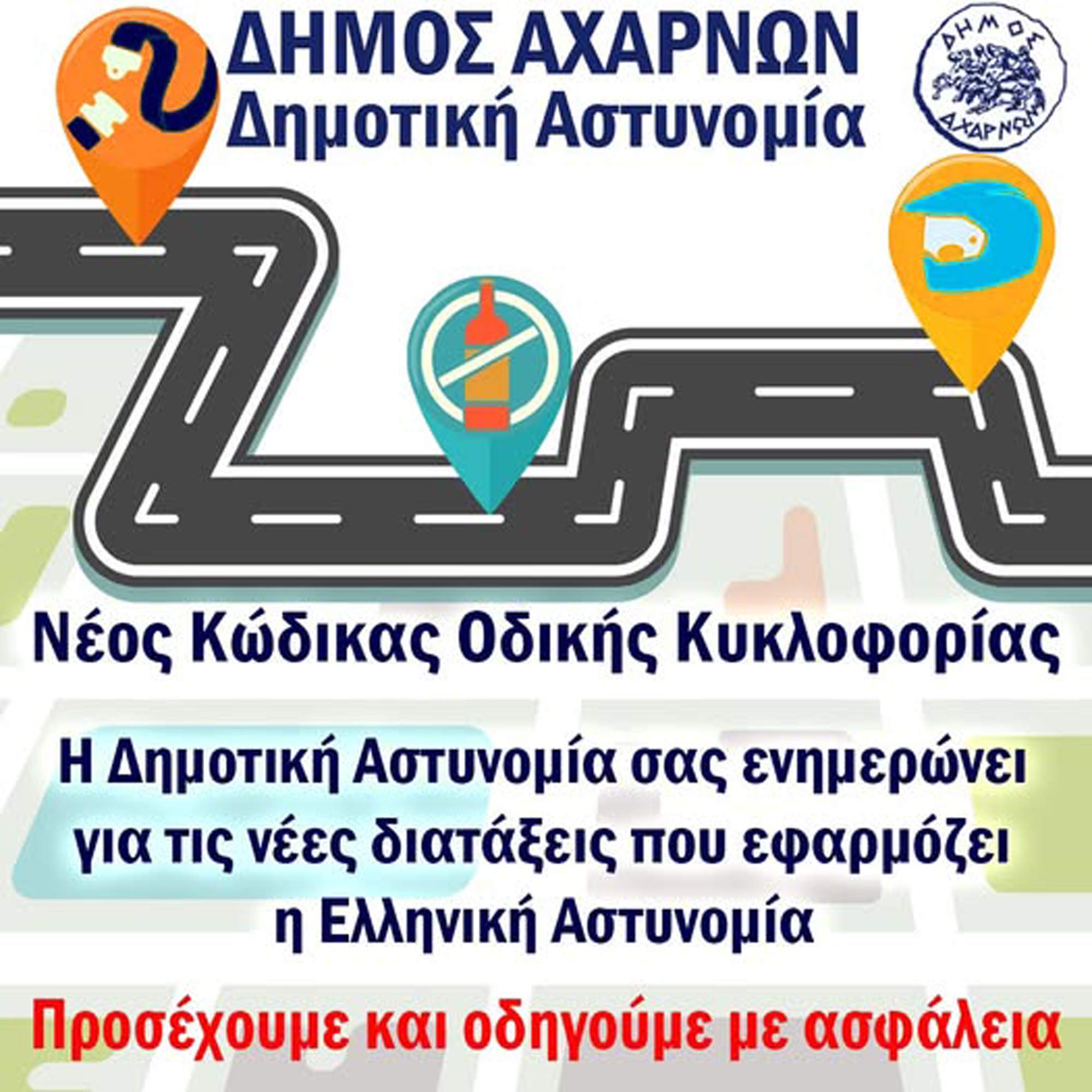Ενημέρωση της Δημοτικής Αστυνομίας για τον νέο Κώδικα Οδικής ...
