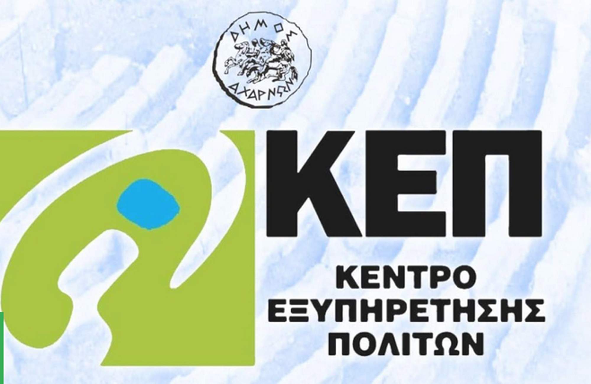 Η Διεύθυνση ΚΕΠ του Δήμου Αχαρνών ενημερώνει για την έκδοση Προσωπικού ...