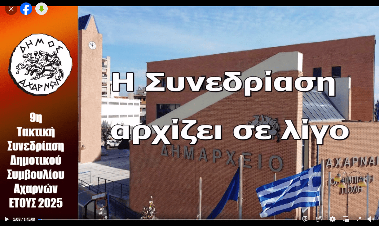 Η 9η Τακτική Συνεδρίαση του Δημοτικού Συμβουλίου Αχαρνών. | ΑΧΑΡΝΑΙΚΗ ...