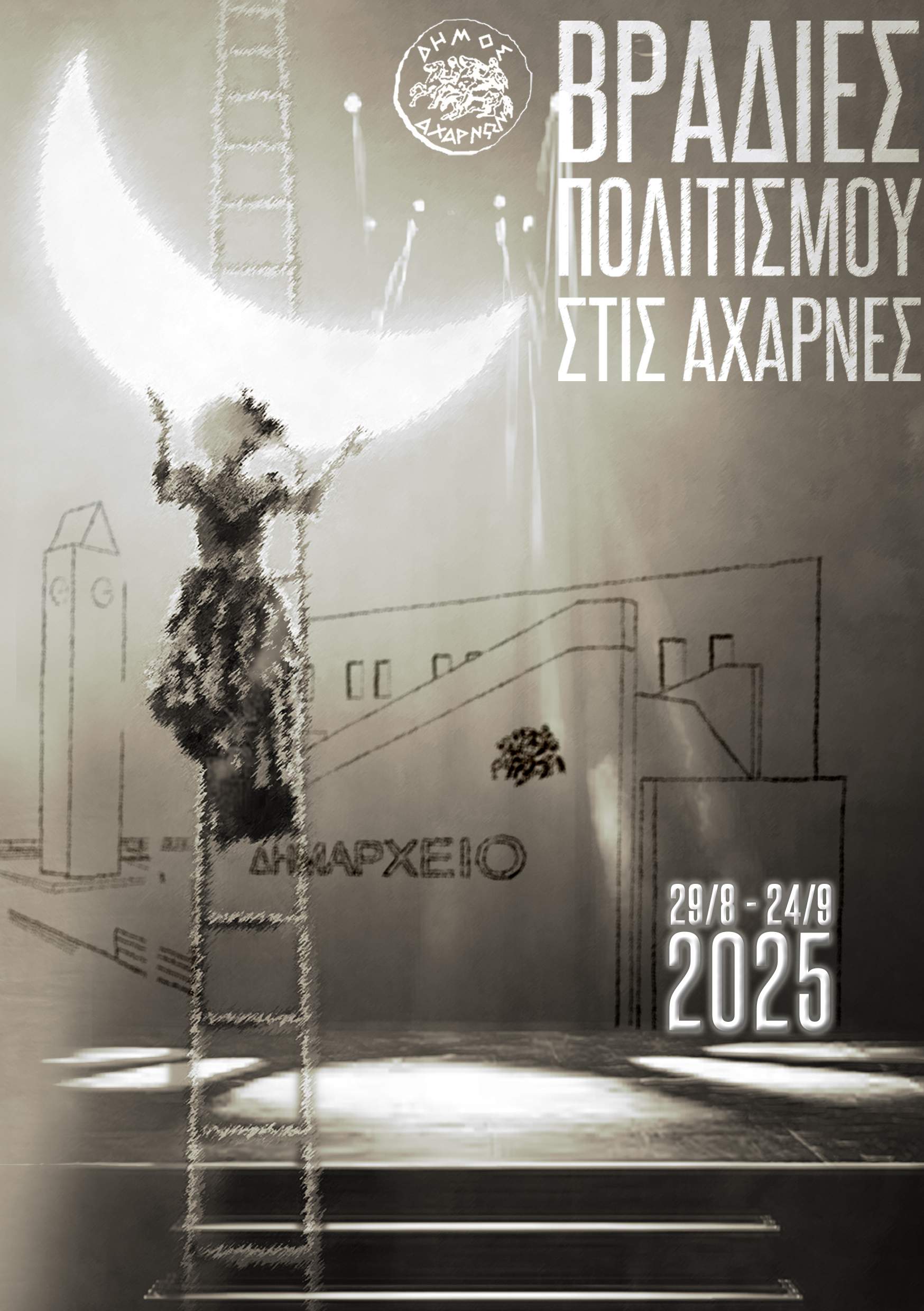 Βραδιές Πολιτισμού για 7η χρονιά στις Αχαρνές (29/8-24/9 - 2025 ...