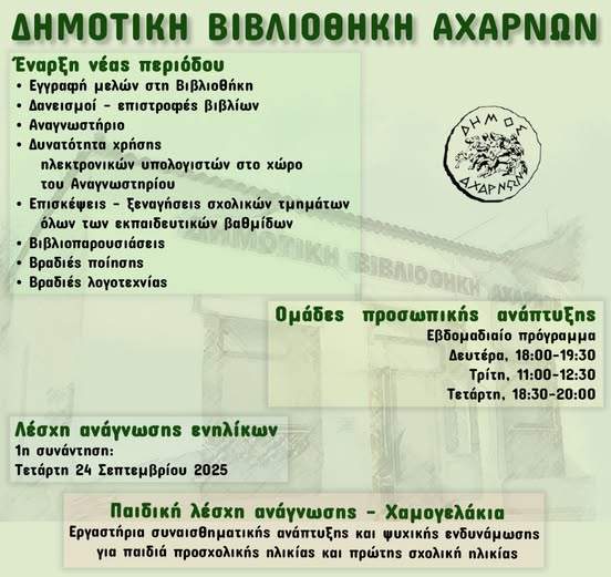 Το νέο πρόγραμμα δραστηριοτήτων της Δημοτικής Βιβλιοθήκης Αχαρνών για ...