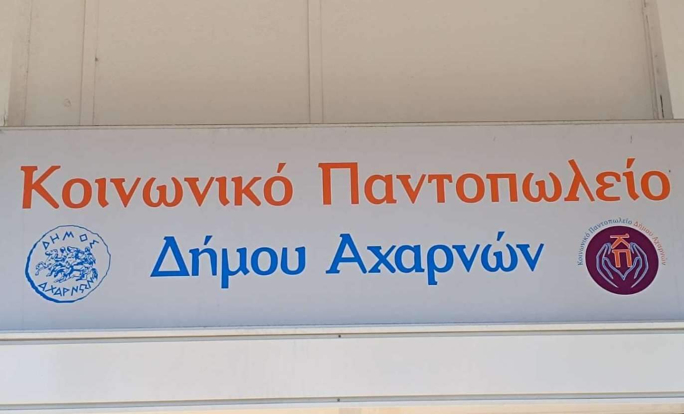 Έναρξη των αιτήσεων για ένταξη στο Κοινωνικό Παντοπωλείο «Ελένη ...