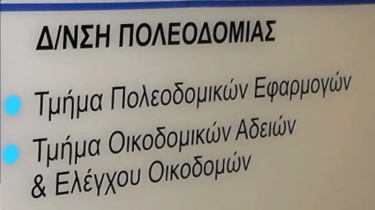 Οι ΠΟΛΕΟΔΟΜΙΕΣ φεύγουν από τους Δήμους και εντάσσονται στο Κτηματολόγιο ...