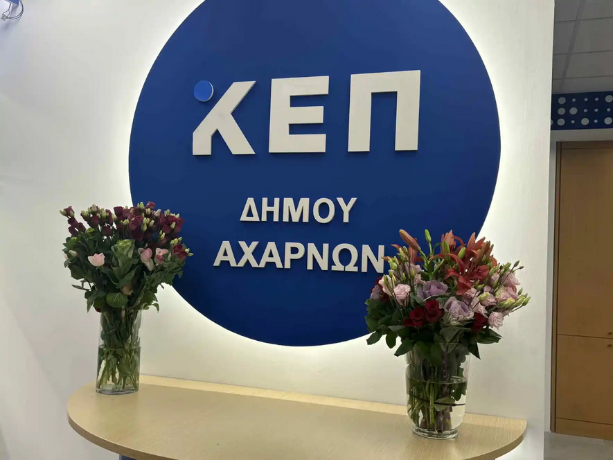 Σε νέα εποχή εξυπηρέτησης τα ΚΕΠ του Δήμου Αχαρνών – Αναβαθμισμένα και ...