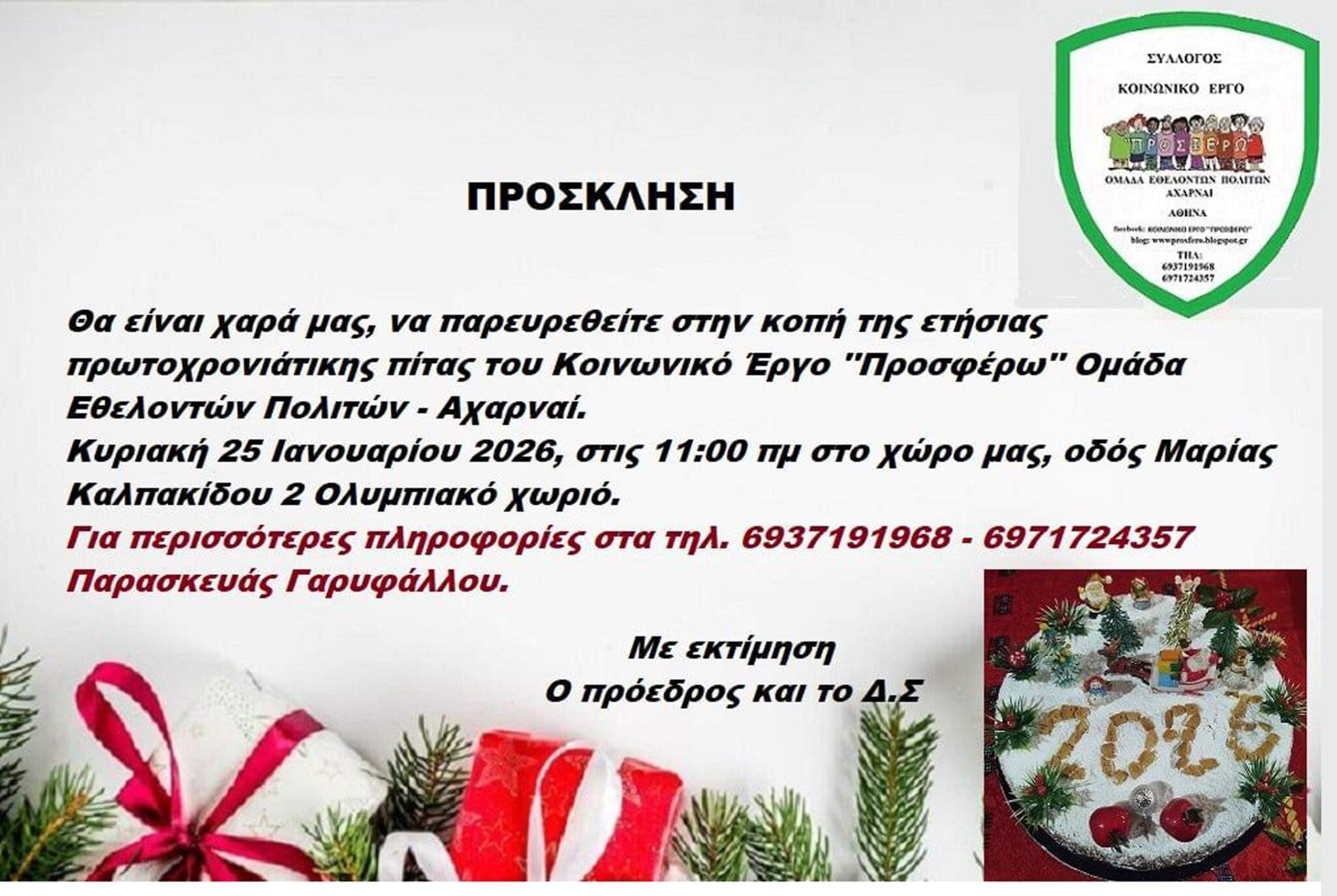 Αχαρνές : Ξεκινούν οι εκδηλώσεις κοπής Πρωτοχρονιάτικης Πίτας ...