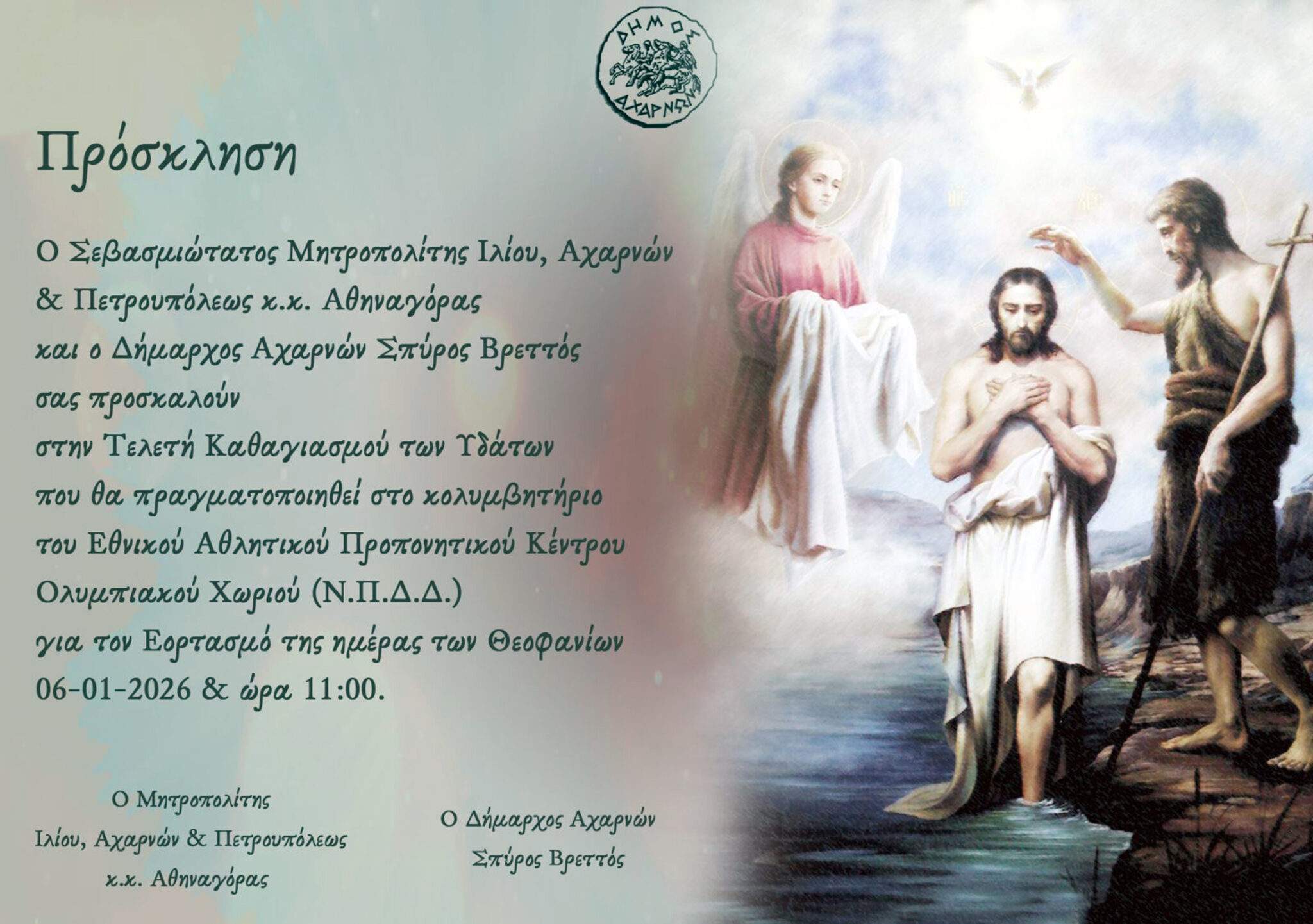 Στο κολυμβητήριο του Ολυμπιακού Χωριού, η τελετή των Θεοφανείων στις ...
