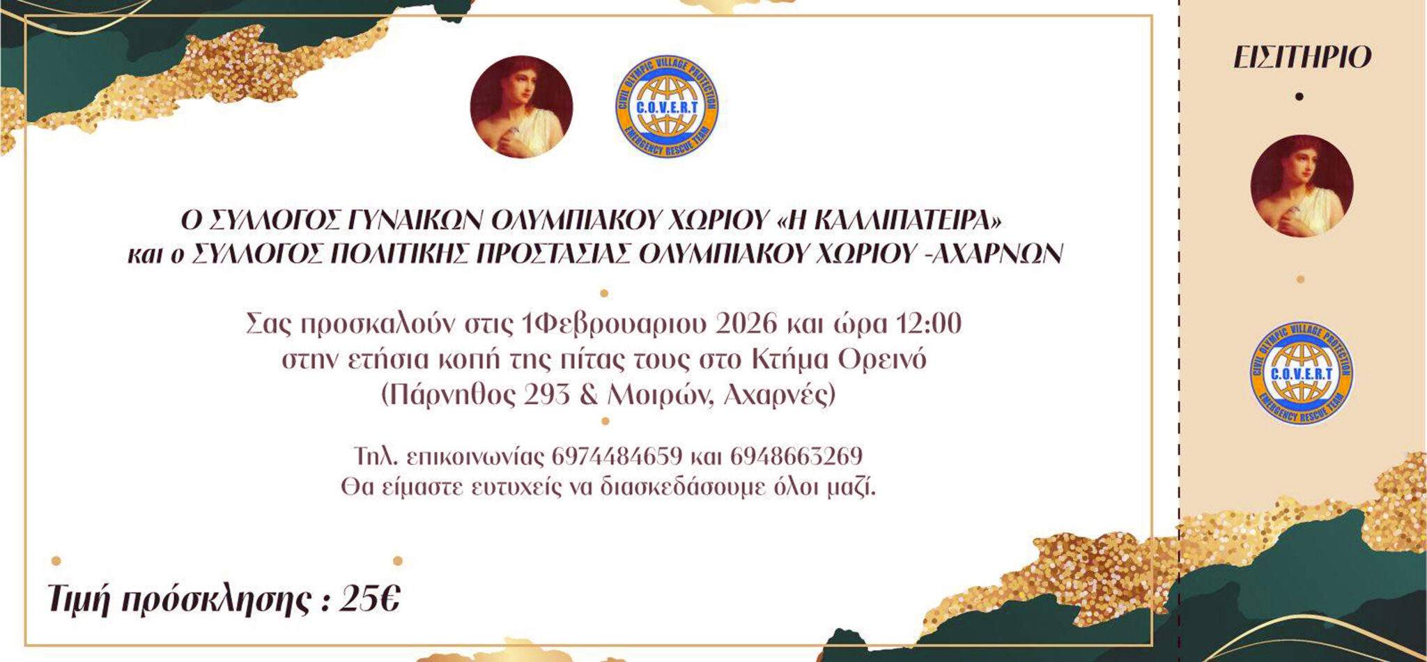 ΟΙ ΕΚΔΗΛΩΣΕΙΣ ΚΟΠΗΣ ΠΙΤΑΣ ΤΟΥ ΣΑΒΒΑΤΟΥ 31 ΙΑΝΟΥΑΡΙΟΥ ΚΑΙ ΚΥΡΙΑΚΗΣ 1 ...