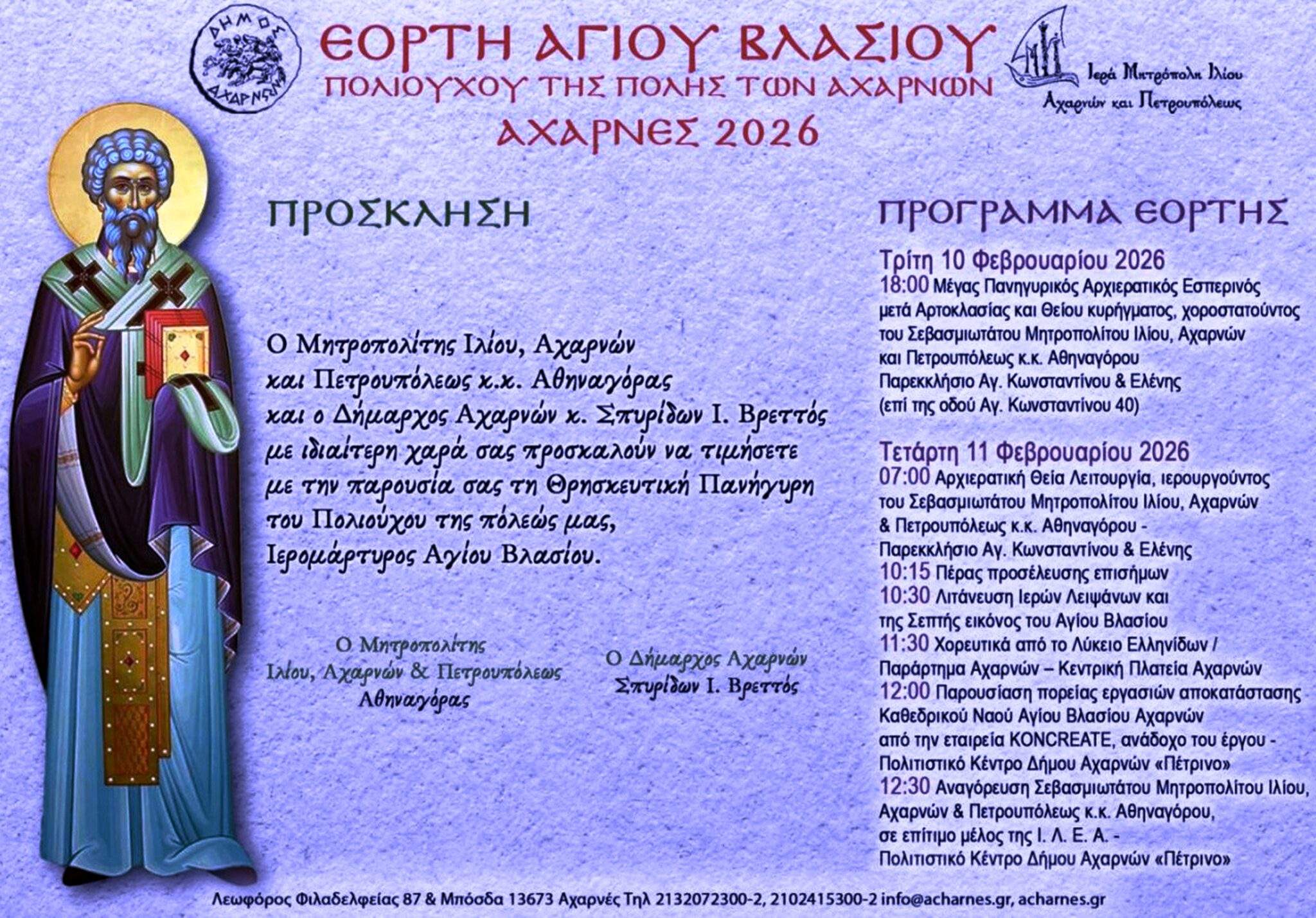 Το Πρόγραμμα του εορτασμού του Πολιούχου Αγίου Βλασίου στις 10 και 11 ...