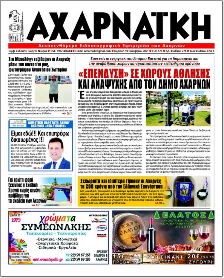 Εφημερίδα ΑΧΑΡΝΑΪΚΗ 278 (10/10/2021) - ΑΧΑΡΝΑΙΚΗ | Δεκαπενθήμερη ...