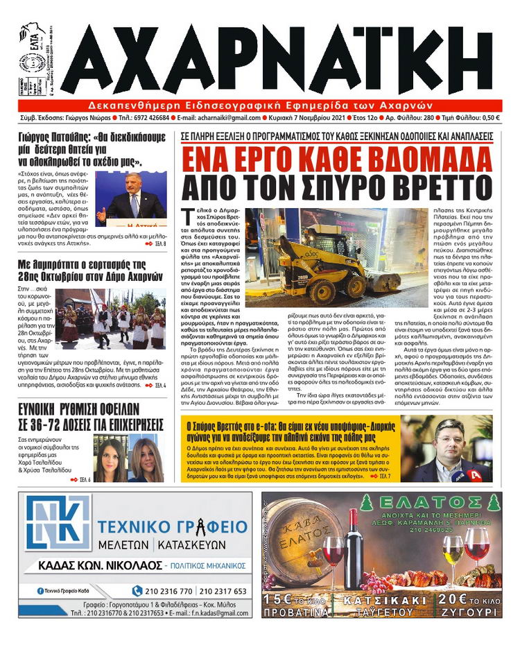 Εφημερίδα ΑΧΑΡΝΑΪΚΗ 280 (7/11/2021) | ΑΧΑΡΝΑΙΚΗ | Δεκαπενθήμερη ...